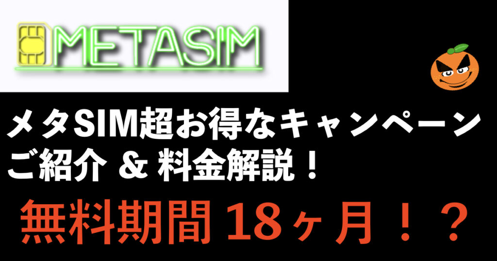 マルチみたいだけどちゃんとお得で安い！「METASIM」紹介＆比較 | ORANGE BLOG