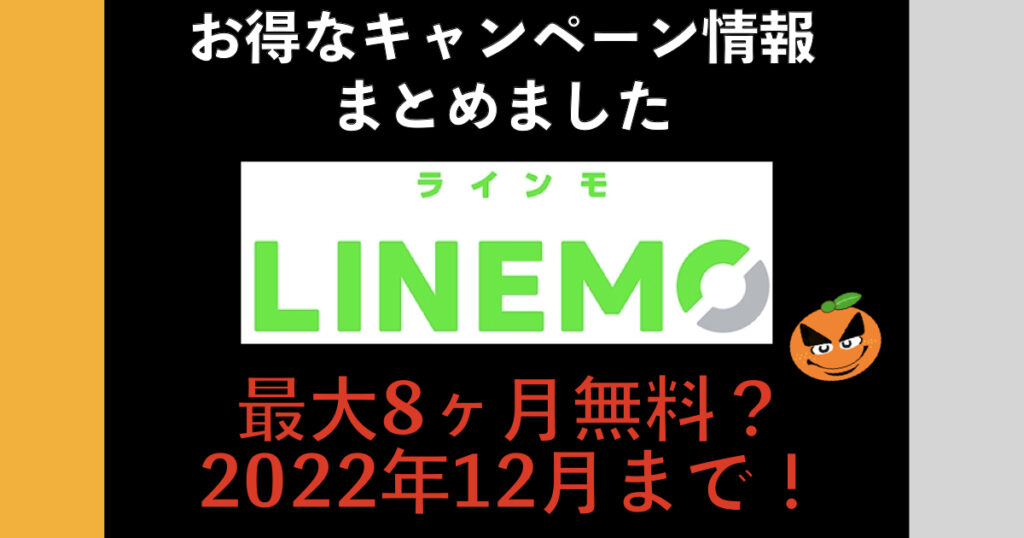 この機会を逃すな！超おすすめのLINEMOが最大8ヶ月間無料キャンペーン実施中！ | ORANGE BLOG