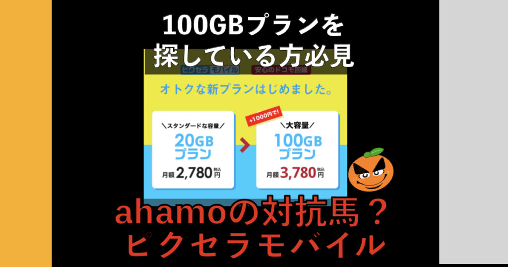 100GBプランはahamoだけじゃない！最安？ピクセラモバイル | ORANGE BLOG