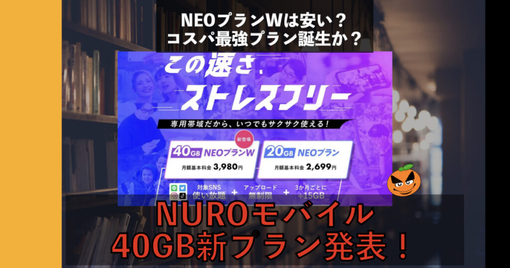 NUROモバイル、新プラン「NEO プランW」提供開始！何がすごい？乗り換えは？ | ORANGE BLOG