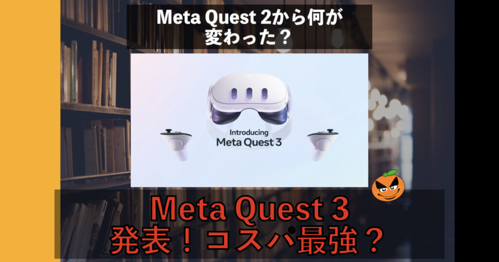 待望のMeta Quest 3発表！MetaQuest2から乗り換えるべき？ | ORANGE BLOG