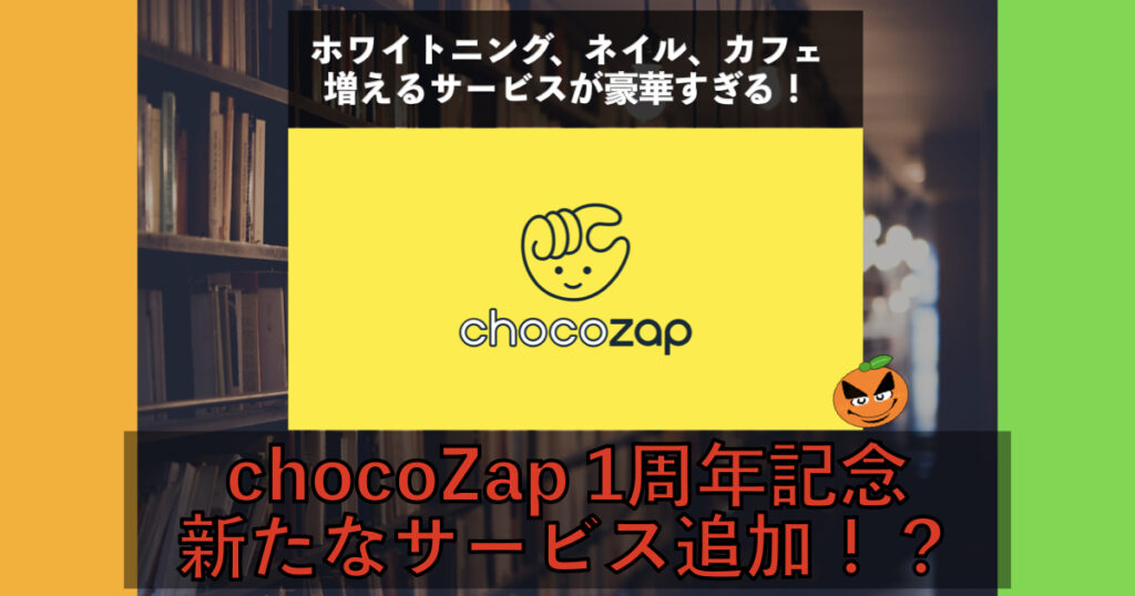 chocoZAP1周年記念！ホワイトニングやネイルもできちゃう！？ | ORANGE BLOG