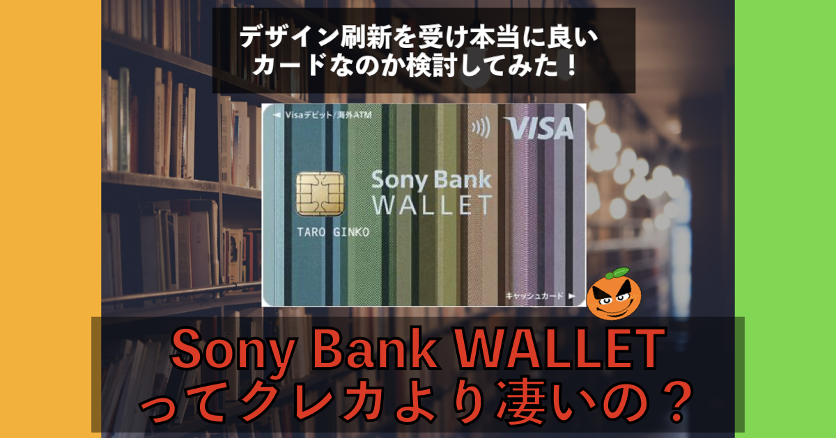 Sony Bank WALLET、券面デザイン刷新！今更だけど良いカードなの？ | ORANGE BLOG