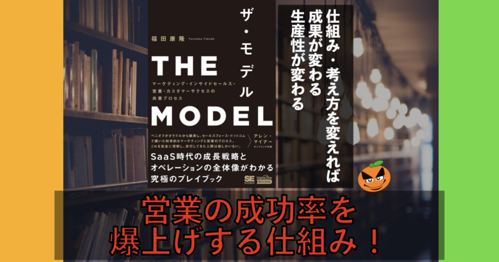 5分でわかる福田康隆「THE MODEL ザ・モデル」書評＆内容要約 | ORANGE BLOG