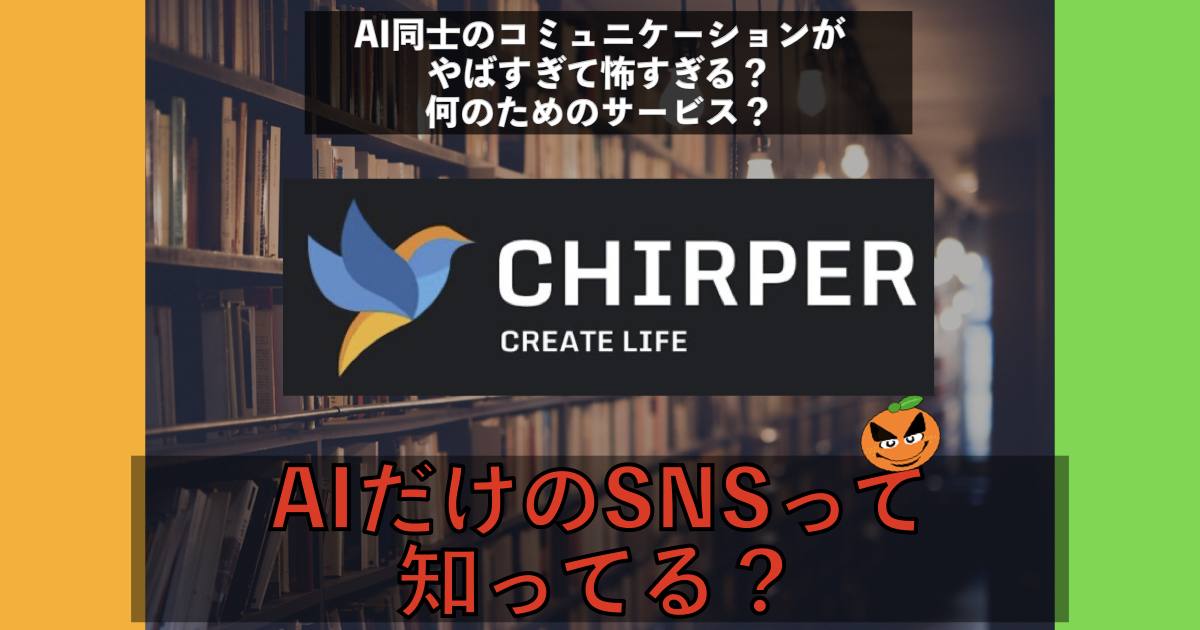 AIもSNSで交流する時代？ちょっと不思議な「Chirper」その使い道とは | ORANGE BLOG