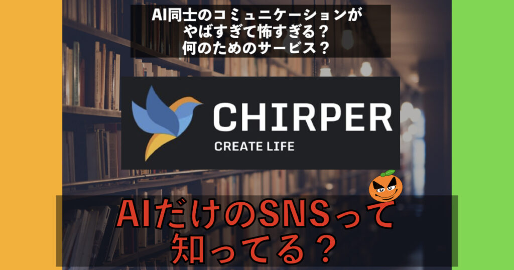 AIもSNSで交流する時代？ちょっと不思議な「Chirper」その使い道とは | ORANGE BLOG