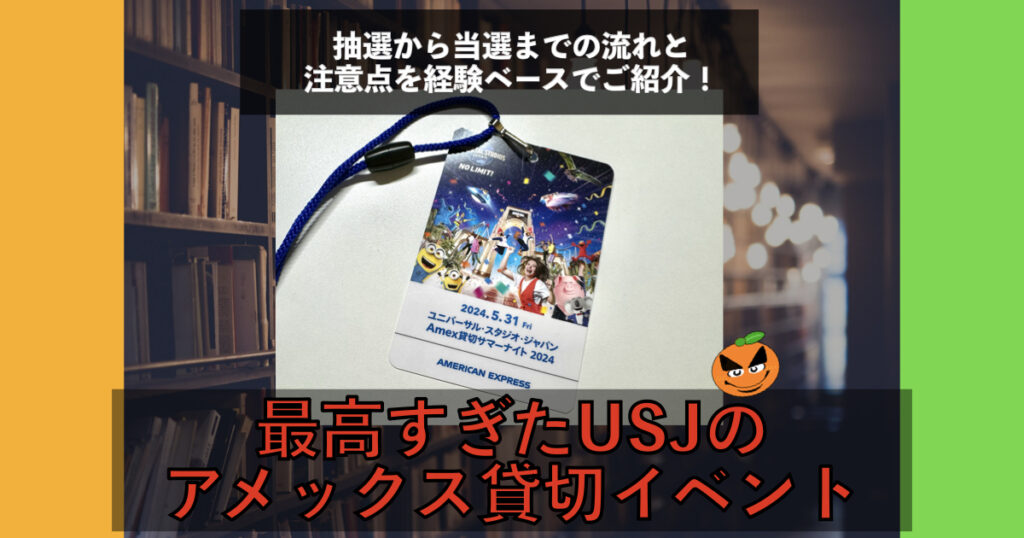 USJアメックス貸切イベント！レビュー14時入園に騙されるな！ | ORANGE BLOG