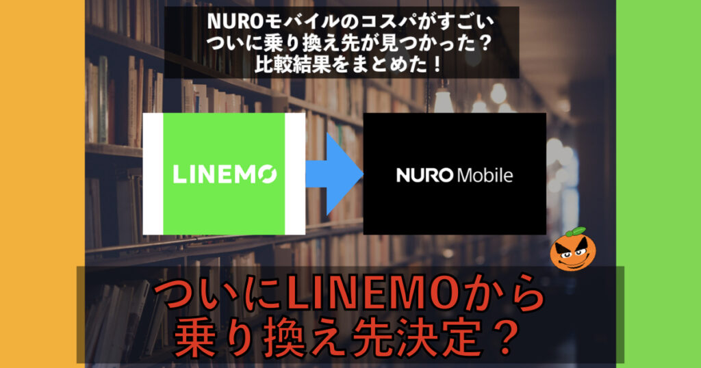 本気でLINEMOから乗り換え検討中！見落としがちなNUROモバイルの優秀さがすごい！ | ORANGE BLOG